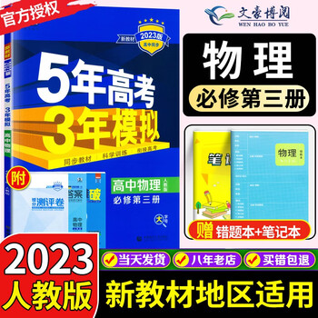 【科目可选】2023版五年高考三年模拟必修三3第三册人教版高中五三53全练练习册 五三 物理必修第三册 2023版