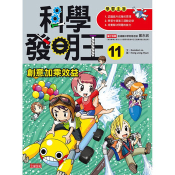 台版 科学发明王11创意加乘效益学习牛顿第三运动定律儿童文学