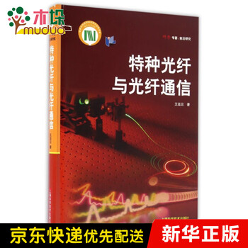 特种光纤与光纤通信(精)