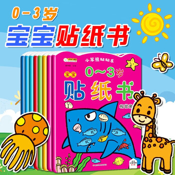 儿童贴纸书0-3岁 贴画书贴贴书 宝宝贴纸书 贴贴乐（套装共8册） 手工游戏书 益智游戏 小笨熊