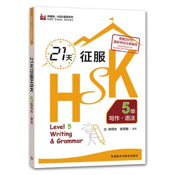 21天征服HSK五级写作·语法（外研社.HSK课堂系列）