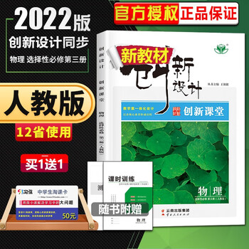 人教版配新教材2022正品金榜苑创新设计课堂讲义物理选择性必修第三册 高二同步选修3单元课时训练习册教辅资料 云南人民出版社