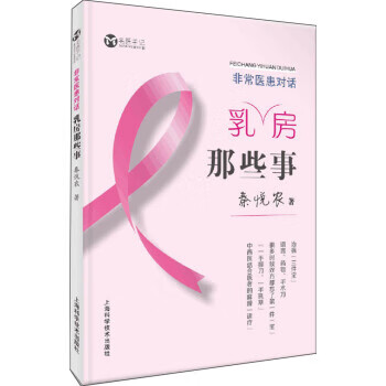 非常医患对话：乳房那些事