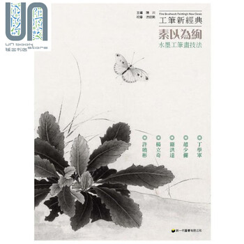 工笔新经典 素以为绚 水墨工笔画技法 港台原版 陈川 新一代图书 国画