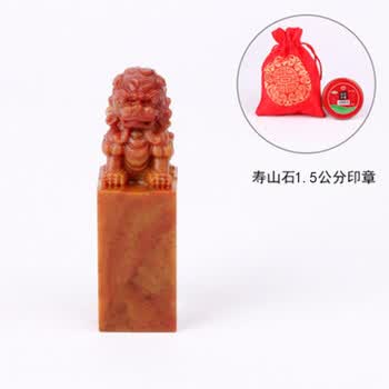 篆刻石料姓名定刻书法硬笔印章料定制书画藏书国画考级青田寿山石头章 北京狮寿山石(印泥 典藏袋) 20mm