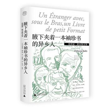 纯粹·埃德蒙·雅贝斯文集：腋下夹着一本袖珍书的异乡人
