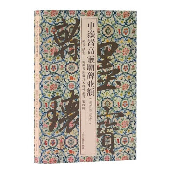 中岳嵩高灵庙碑并额)