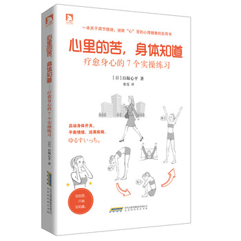 心里的苦,身体知道:疗愈身心的7个实操练习