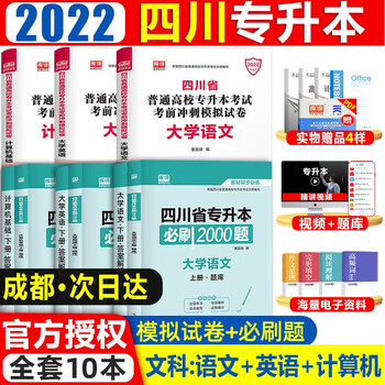 天一库课2022四川专升本教材同步练习册四川统招普通高校专升本 文科必刷+试卷