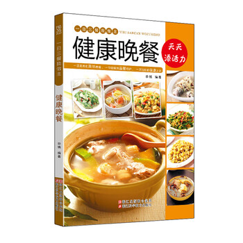 一日三餐我做主--健康晚餐 华姨 浙江科学技术出版社