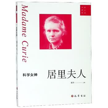 科学 (居里夫人)/中外名人传记
