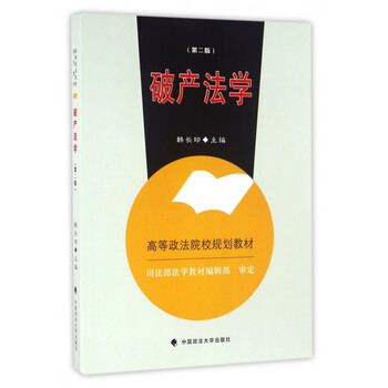 破产法学(第2版高等政法院校规划教材)