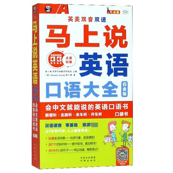 马上说英语(口语大全白金版MPR)