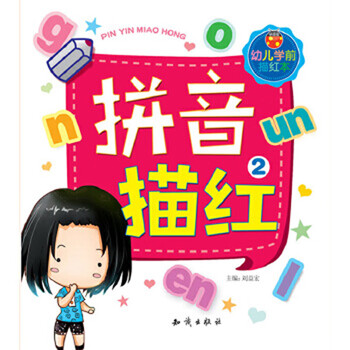 幼儿学前描红本 拼音描红2 单韵母声母反复练幼儿园图书规范描红本 幼小衔接一日一练