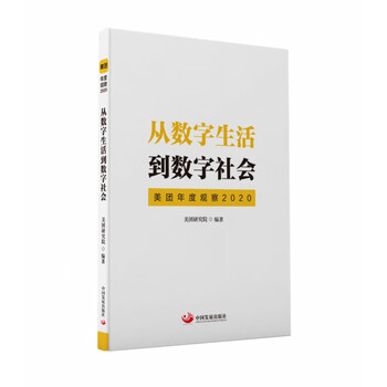 从数字生活到数字社会(美团年度观察2020)
