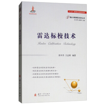 正版 雷达标校技术9787118114225