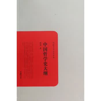 中国哲学史大纲/民国学术文化名著
