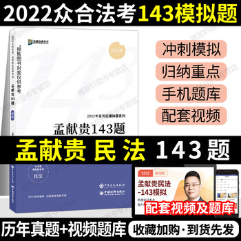 143众合法考2022众合143题孟献贵民法143模拟题司法考试模拟题民法孟献贵法考教材2022法考