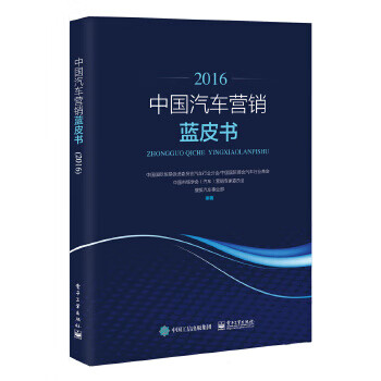 2016-中国汽车营销蓝皮书