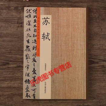 历代名家书法珍品 苏轼（十三幅）