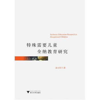 特殊需要儿童全纳教育研究/余小红