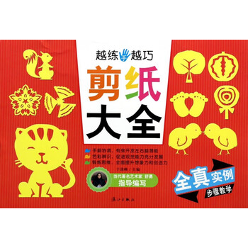剪纸大全/越练手越巧