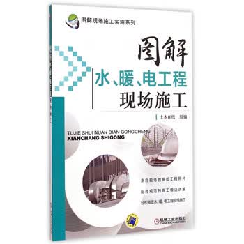 图解水暖电工程现场施工/图解现场施工实施系列