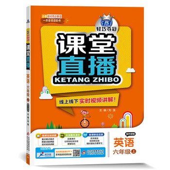 课堂直播：六年级英语（上）·外研版（2020秋）