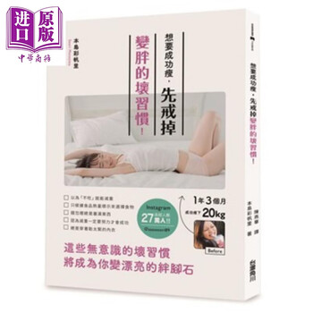 想要成功瘦 先戒掉变胖的坏习惯 港台原版 本岛彩帆里 台湾角川