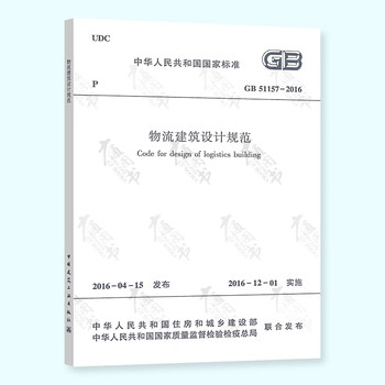 现货速发 GB 51157-2016  物流建筑设计规范