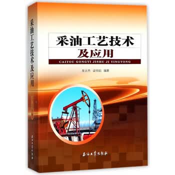 采油工艺技术及应用