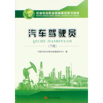石油石化职业技能鉴定复习指导 汽车驾驶员 下册  赠电子题库 中国石油大学出版社