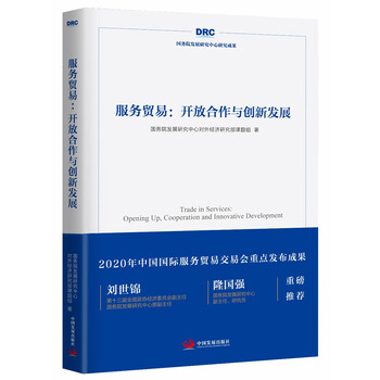 服务贸易：开放合作与创新发展