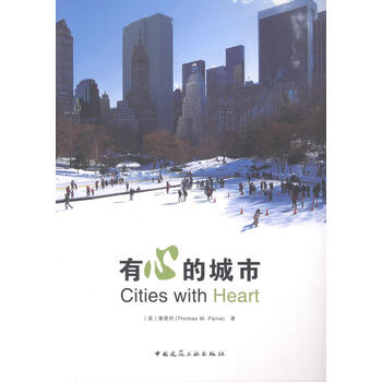 有心的城市 潘德明 建筑 9787112171514