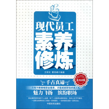 现代员工素养修炼