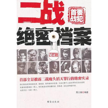 RT正版 二战要战犯绝密档案