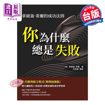 你为什么总是失败：拿破仑．希尔的成功法则，人生胜利组方程式 港台原版 拿破仑．希尔 崧烨文化