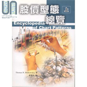 股价型态总览.上 Encyclopedia of Chart Patterns 港台原版 寰宇