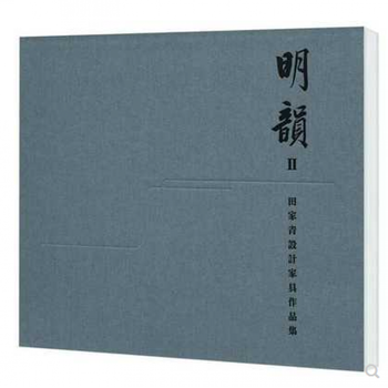 台版 明韵 II 田家青设计家具作品集 家居建筑室内装潢装修类设计