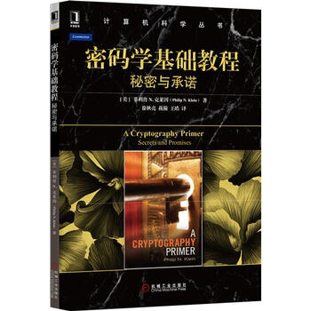 密码学基础教程:秘密与承诺[图书] (美)菲利普N.克莱因(Philip4977173