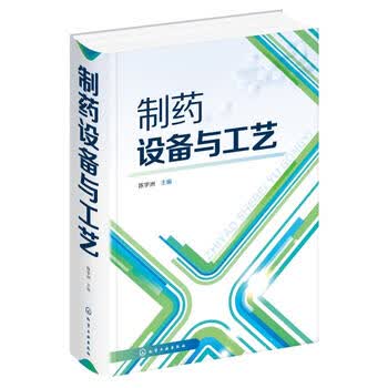 制药设备与工艺(精)
