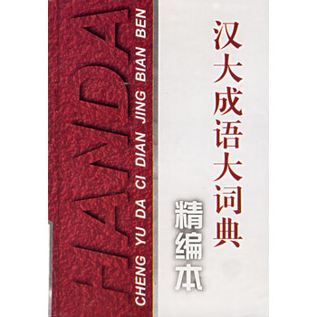 汉大成语大词典 王安全,郭玲 改编【正版书】