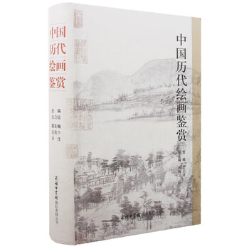 【精装32开660页】中国历代绘画鉴赏 中国画 国画山水人物鉴赏 绘画美术艺术历史名画彩图工艺美术