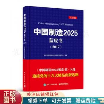 中国2025蓝皮书2017