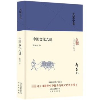 中国文化六讲(精)/大家小书