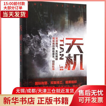 【新华书店】天机 全新正版