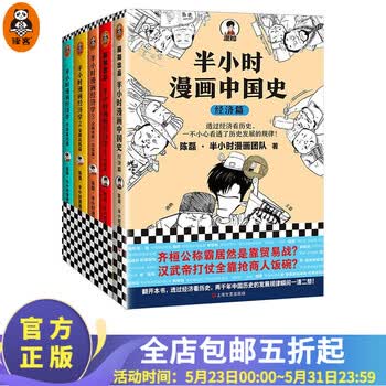 【包邮】半小时漫画系列 党史中国史世界史古诗词论语经济学哲学史科学史预防常见病青春期三国演义宇宙大爆炸 二混子陈磊著 百科科普书籍 半小时漫画经济系列5册