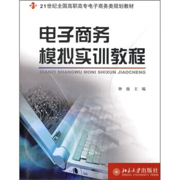 正版电子商务模拟实训教程北京大学出版社