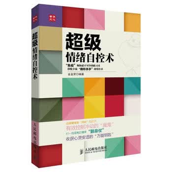 情绪自控术 金圣荣 心理学 9787115335241