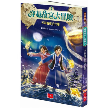 台版 穿越故宫大冒险3 天灵地灵毛公鼎